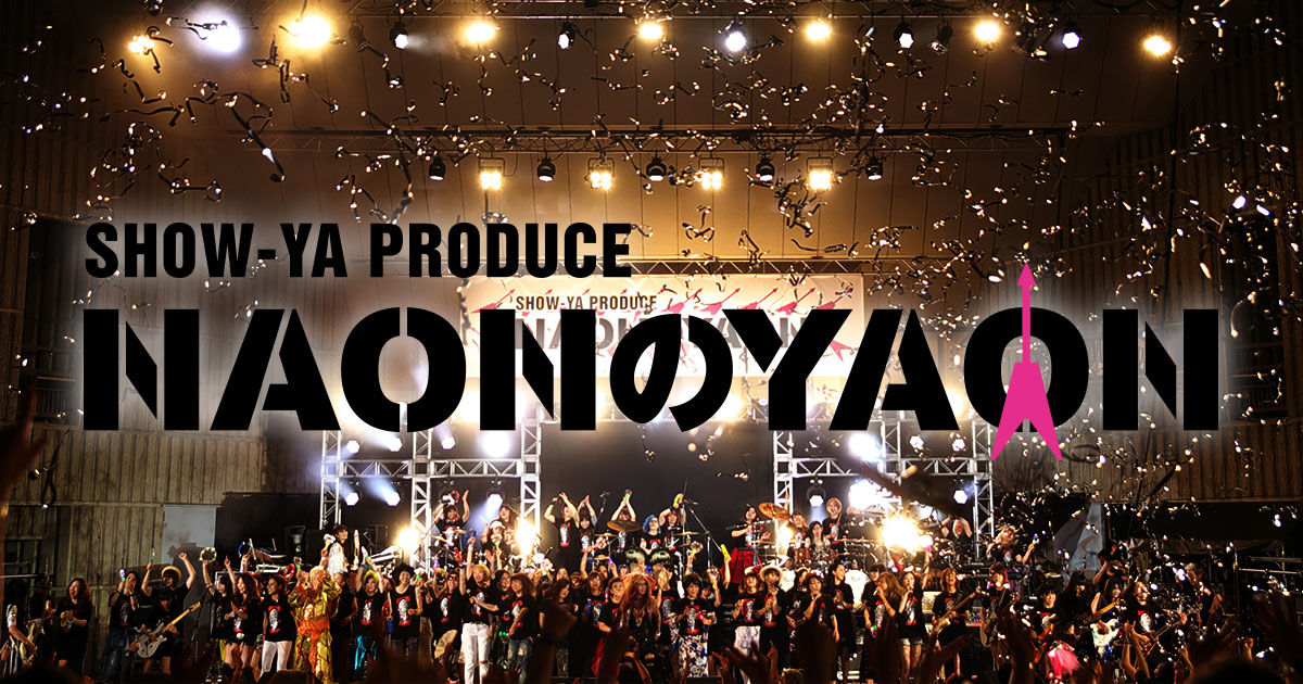 NAONのYAON 2017 | 日比谷野外大音楽堂で伝説を作った 「NAONのYAON」に豪華女性アーティストたちが大集結！